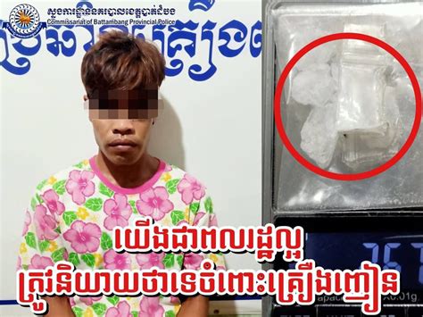 នគរបាលស្រុកមោងឫស្សី បង្រ្កាប និងឃាត់ខ្លួនមុខសញ្ញាគ្រឿង ញៀនម្នាក់ សារព័ត៌មាន នគរវត្ត