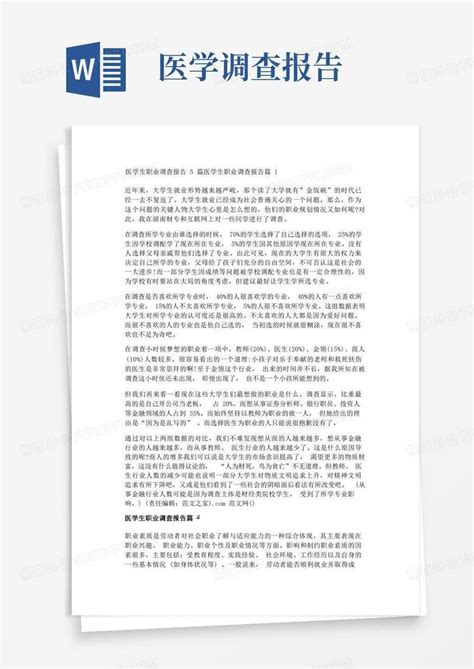 医学生职业调查报告5篇Word模板下载 编号qmanrmkn 熊猫办公