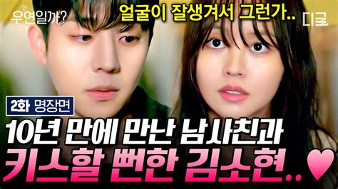 우연일까 2화 ＂나 욕구불만인가봐ㅠㅠ＂ 10년 전 남사친과 만난 지 이틀 만에 키스💓 의도치 않게 김소현 꼬시기 성공 중인 채종협ㅋㅋㅋ 우연일까 2화