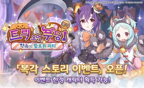 프린세스 커넥트 리다이브 📢「 복각 트릭 오어 푸딩 약속의 할로윈 파티」 오늘 밤은 뭔가 신비한