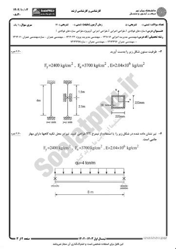 دانلود Pdf نمونه سوالات سازه های فولادی پیام نور 📗