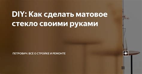 Diy Как сделать матовое стекло своими руками Петрович всё о стройке и ремонте Дзен