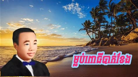 ម្លប់ពោធិ៍បាក់ខែង សុិន ស៊ីសាមុត Youtube