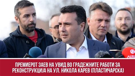 Премиерот Заев на увид во градежните работи за реконструкција на ул Никола Карев Пластичарска