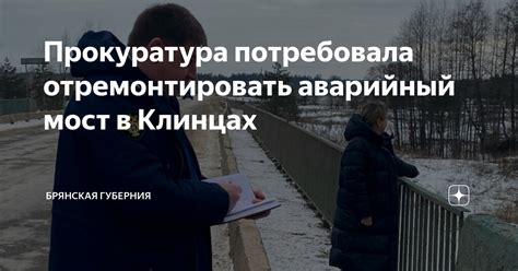 Прокуратура потребовала отремонтировать аварийный мост в Клинцах Брянская губерния Дзен
