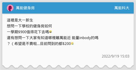 萬能健身房 萬能科大板 Dcard