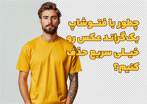 چطور با فتوشاپ بک‌گراند عکس رو خیلی سریع حذف کنیم؟ مدرسه ویژن