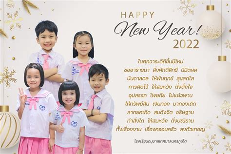 Happy New Year 2022 สุขสันต์วันขึ้นปีใหม่ 2565 จากโรงเรียนอนุบาลเทศบาลนครภูเก็ต โรงเรียน