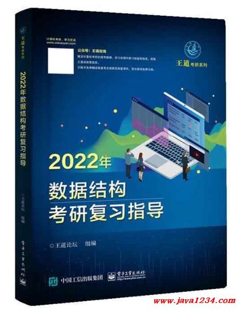 王道 2022年数据结构考研复习指导 pdf 下载 java知识分享网 免费java资源下载