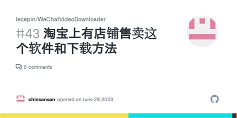 淘宝上有店铺售卖这个软件和下载方法 Issue lecepin WeChatVideoDownloader GitHub