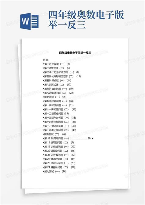 四年级奥数电子版举一反三Word模板下载 编号ljrgnwez 熊猫办公