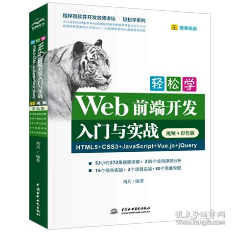 【正版二手】轻松学web前端开发入门与实战食品彩色版刘兵9787517086543中国水利水电出版社刘兵孔夫子旧书网