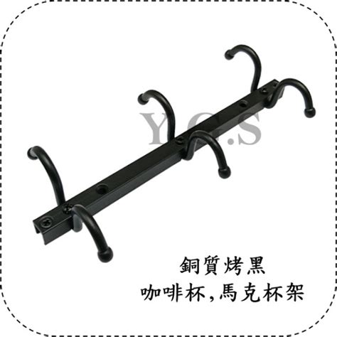 銅質烤黑咖啡杯架 馬克杯架 YGS精品五金