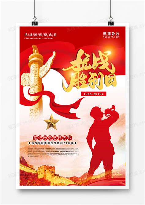 简约红色大气抗战胜利日海报图片免费下载高清png素材编号19yumn4jz图精灵