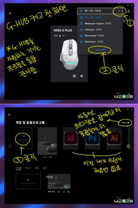 로지텍 G Hub 응용프로그램 자동 프로필 전환 설정 방법 Feat G502 X Plus 네이버 블로그