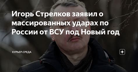 Игорь Стрелков заявил о массированных ударах по России от ВСУ под Новый год Драга Лайф Дзен