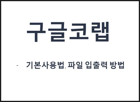 머신러닝코딩 구글 코랩colab 사용방법 파일 가져오기내보내기 구글드라이브 연동 네이버 블로그