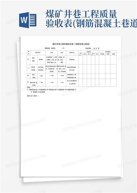 煤矿井巷工程质量验收表 钢筋混凝土巷道 Word模板下载 编号qjbexxkg 熊猫办公