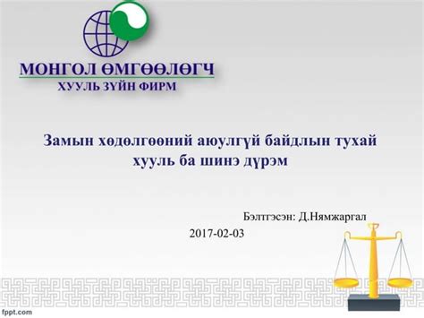 Замын хөдөлгөөний аюулгүй байдлын тухай хууль ба шинэ дүрэм Pptx