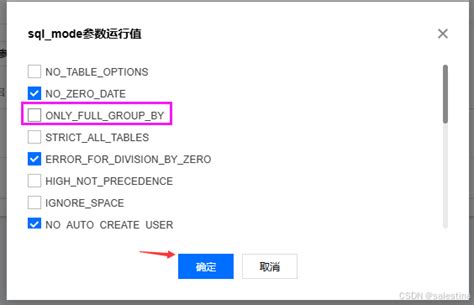 执行sql查询时遇到group by语句报错，sql mode only full group by腾讯云云数据库该如何调整？ csdn博客