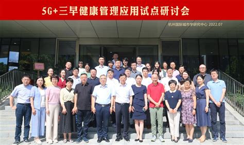 我校参与主办5g “三早”健康管理应用试点研讨会 新闻网