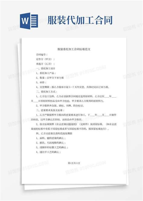 服装委托加工合同标准范文3篇word模板免费下载编号157adrlpd图精灵