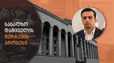 ლევან იოსელიანი ომბუდსმენის კომპრომისული კანდიდატი ნაპოვნია