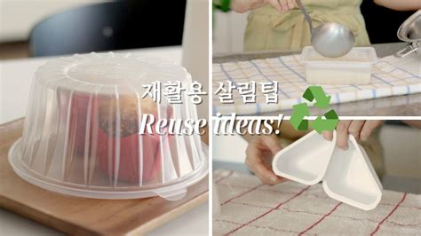Sub 돈안드는 재활용 살림꿀팁♻ I 재활용으로 예쁜살림하세요🧡 I 절약 살림팁 I 지혜로운 재활용 아이디어 Youtube