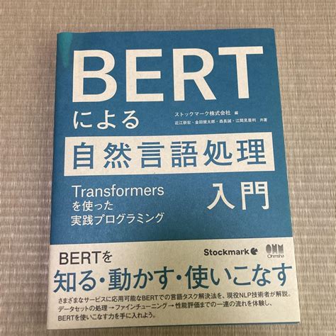 Bertによる自然言語処理入門 Transformersを使った実践プログラミ メルカリ