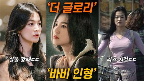 더 글로리 송혜교에 대해 몰랐던 재밌는 사실들 Youtube