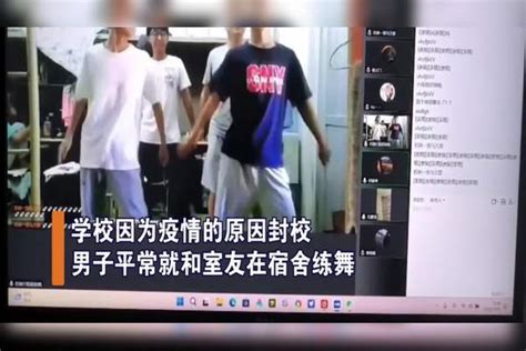 男子封校在寝室上网课竟和室友在热舞网友你们忘关摄像头了 室友 网友 封校