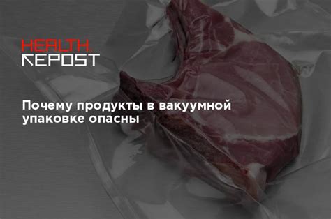 Почему продукты в вакуумной упаковке опасны