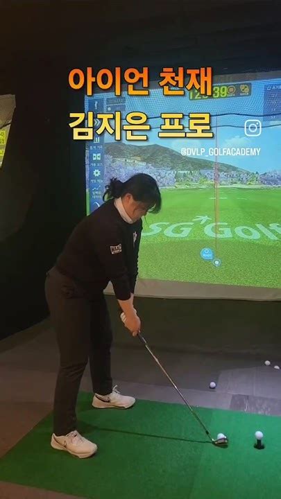 문정모스트골프연습장 아이언 전문가 김지은 프로님의 아이언 연습 보고 가세요~ 무료 체험레슨레슨 문의는 01084700669 문정골프레슨 장지골프레슨 송파문정레슨