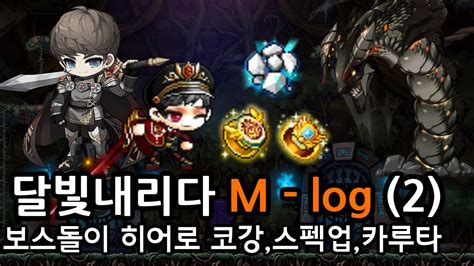달빛내리다 메이플 보스돌이 히어로 육성 2 YouTube