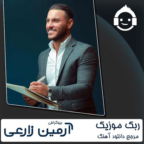 بیوگرافی آرمین زارعی ربک موزیک دانلود آهنگ جدید ایرانی و خارجی