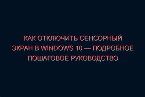 Отключение сенсорного экрана в Windows 10 пошаговое руководство