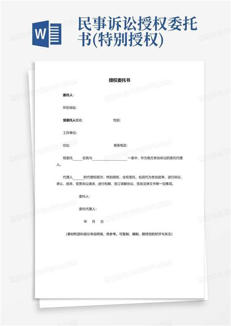 民事诉讼授权委托书特别授权word模板下载编号qzvdngbx熊猫办公