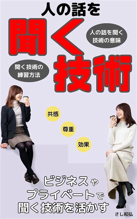 人の話を聞く技術 ビジネスやプライベートで聞く技術を活かす さし和弘 シヤス出版 個人の成功論 Kindleストア Amazon