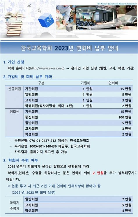 2023년 연회비 납부 안내 공지사항 한국교육학회