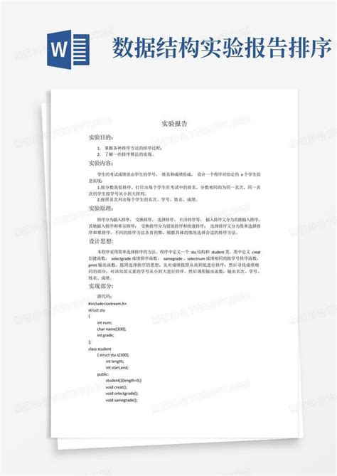 数据结构实验报告排序Word模板下载 编号lxezwrkw 熊猫办公