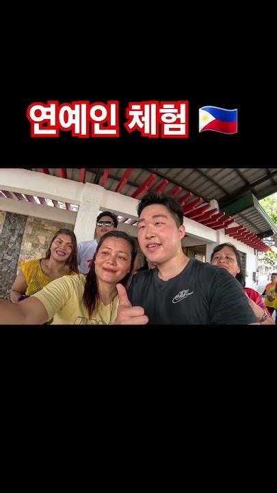 필리핀 연예인 체험 ㅋㅋㅋ 쇼츠 Youtube