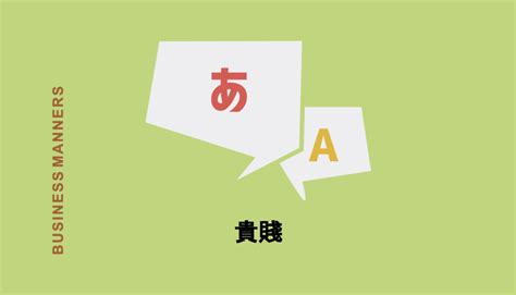 貴賤とはどんな意味？「職業に貴賤なし」は？仕事で使える例文、類語、英語も解説！ Chewy