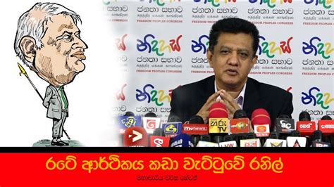 රටේ ආර් ථිකය කඩා වැට්ටුවේ රනිල් මහාචාර්ය චරිත හේරත් Youtube