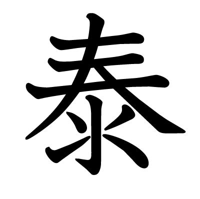 漢字「泰」の部首・画数・読み方・筆順・意味など