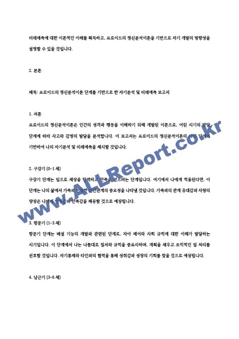영유아발달 프로이드의 정신분석이론 단계는 구강기 항문기 남근기 잠복기 생식기로 이루어져있습니다 프로이드의 정신분석이론 단계에 근거한 자기분석 및 미래예측에 대한 보고서를