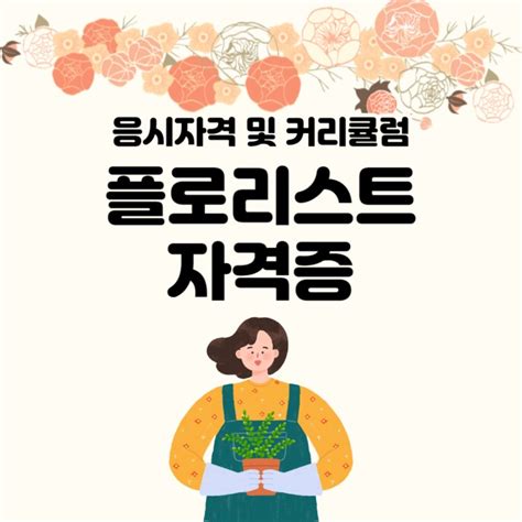 플로리스트 자격증 응시자격 및 커리큘럼 네이버 블로그
