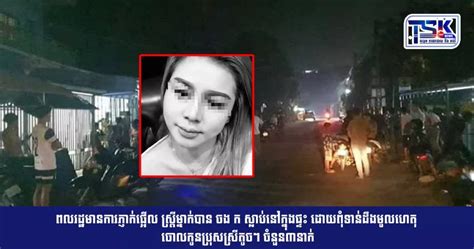 ពលរដ្ឋមានការភ្ញាក់ផ្អើល ស្រ្តីម្នាក់បាន ចង ក ស្លាប់នៅក្នុងផ្ទះ ដោយពុំទាន់ដឹងមូលហេតុ