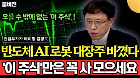 반도체 Ai 인공지능 로봇 대장주가 바꼈다 이 주식만은 꼭 사 모으세요 오를 수 밖에 없어요 데이짱 김영옥 전업