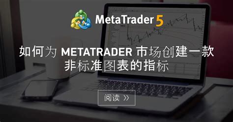 如何为 Metatrader 市场创建一款非标准图表的指标 Mql4文章