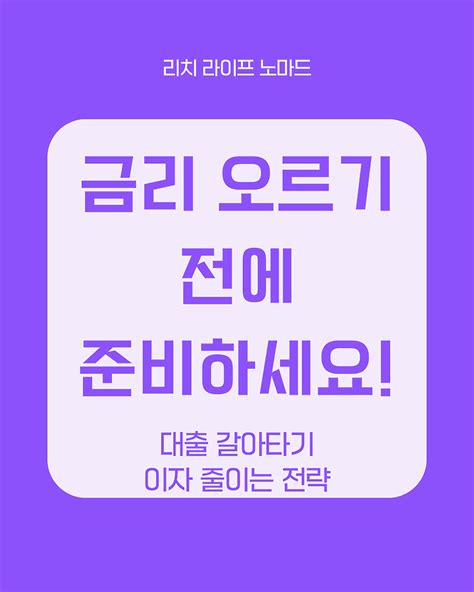 금리이자율 인상기에 대비하는 대출 관리 전략 리치노마드 인사이트